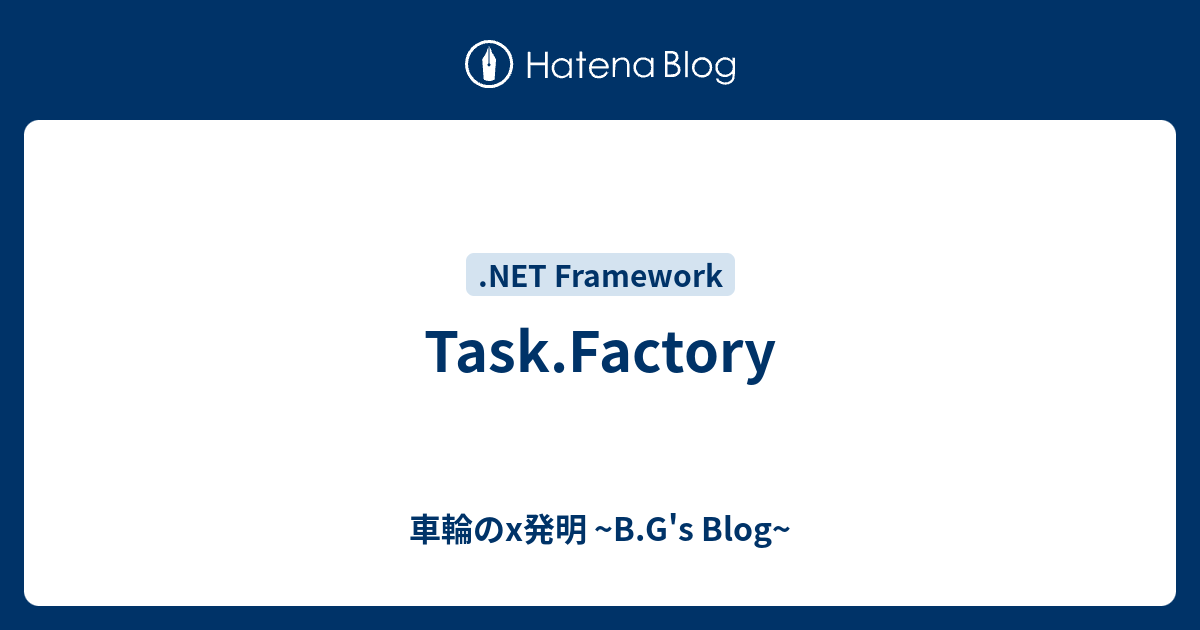 Task.Factory - 車輪のx発明 ~B.G's Blog~