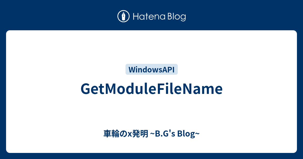 GetModuleFileName - 車輪のx発明 ~B.G's Blog~