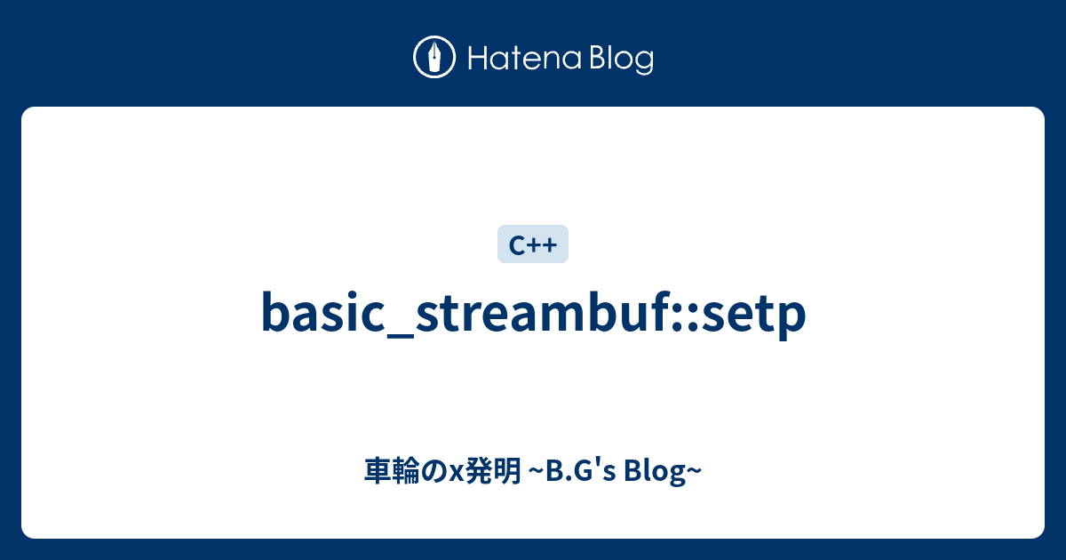 basic_streambuf::setp - 車輪のx発明 ~B.G's Blog~