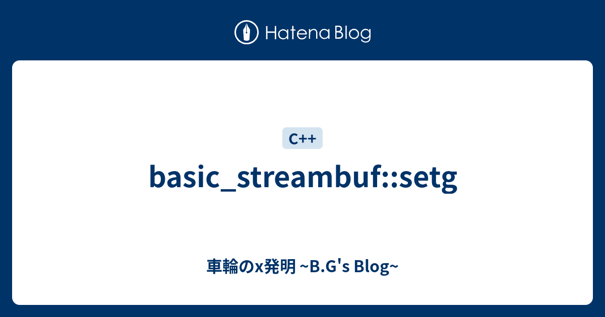 basic_streambuf::setg - 車輪のx発明 ~B.G's Blog~