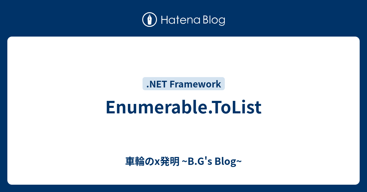 Enumerable.ToList - 車輪のx発明 ~B.G's Blog~