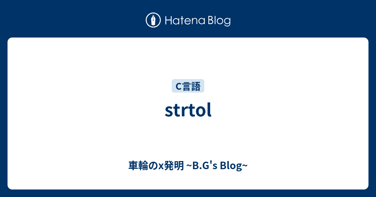 strtol - 車輪のx発明 ~B.G's Blog~