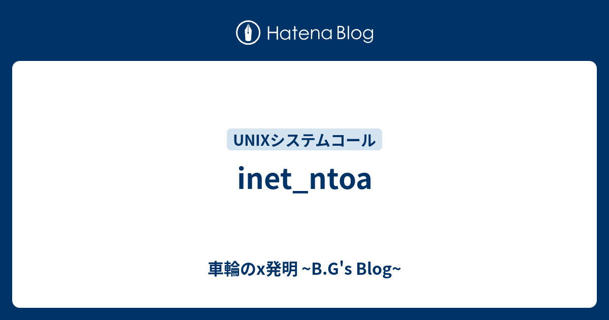 inet_ntoa - 車輪のx発明 ~B.G's Blog~