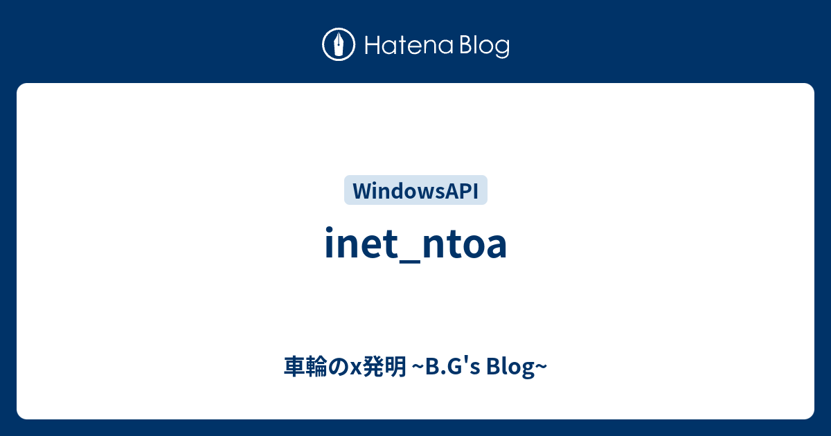 inet_ntoa - 車輪のx発明 ~B.G's Blog~