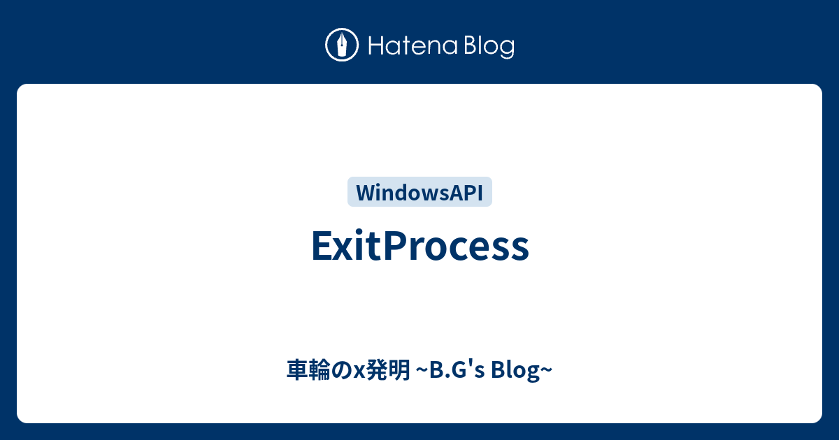 ExitProcess - 車輪のx発明 ~B.G's Blog~
