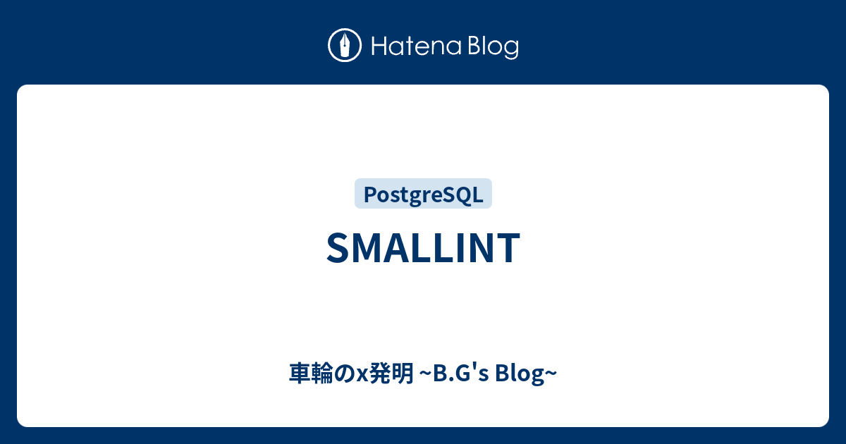 SMALLINT - 車輪のx発明 ~B.G's Blog~