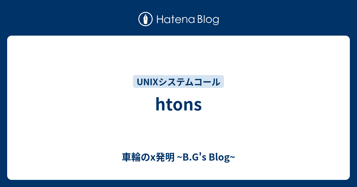 htons - 車輪のx発明 ~B.G's Blog~