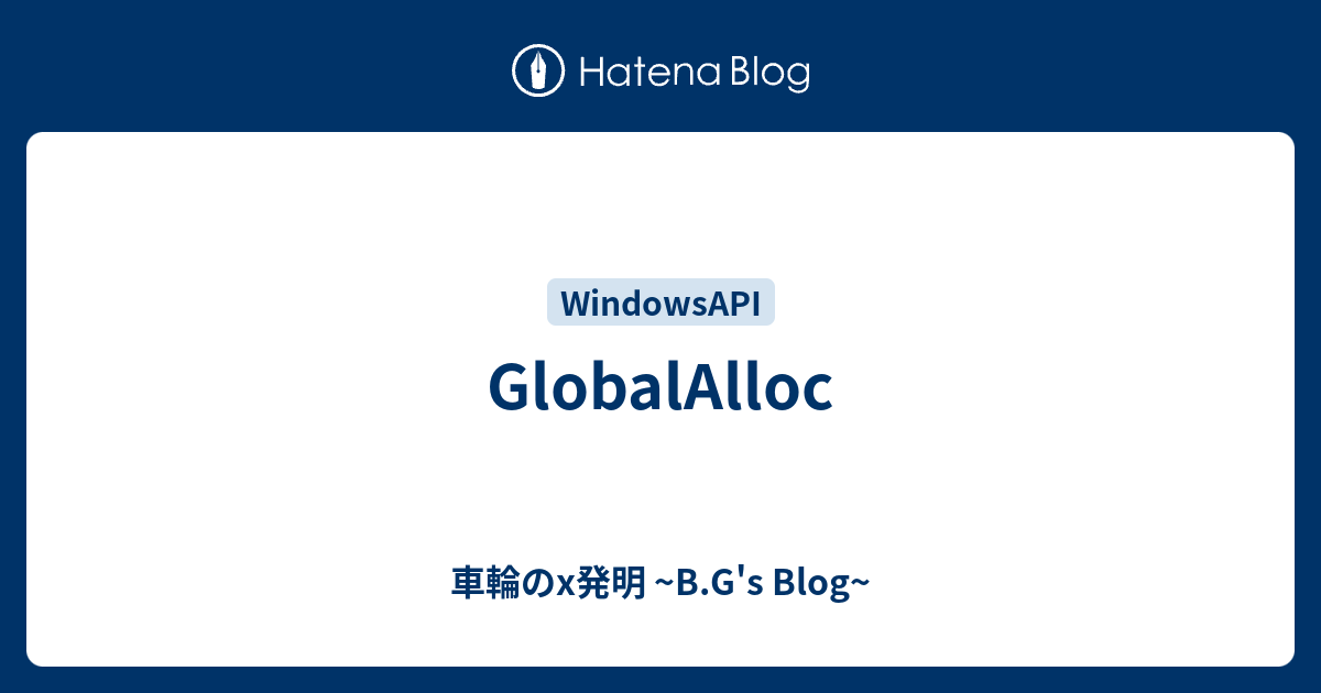 GlobalAlloc - 車輪のx発明 ~B.G's Blog~