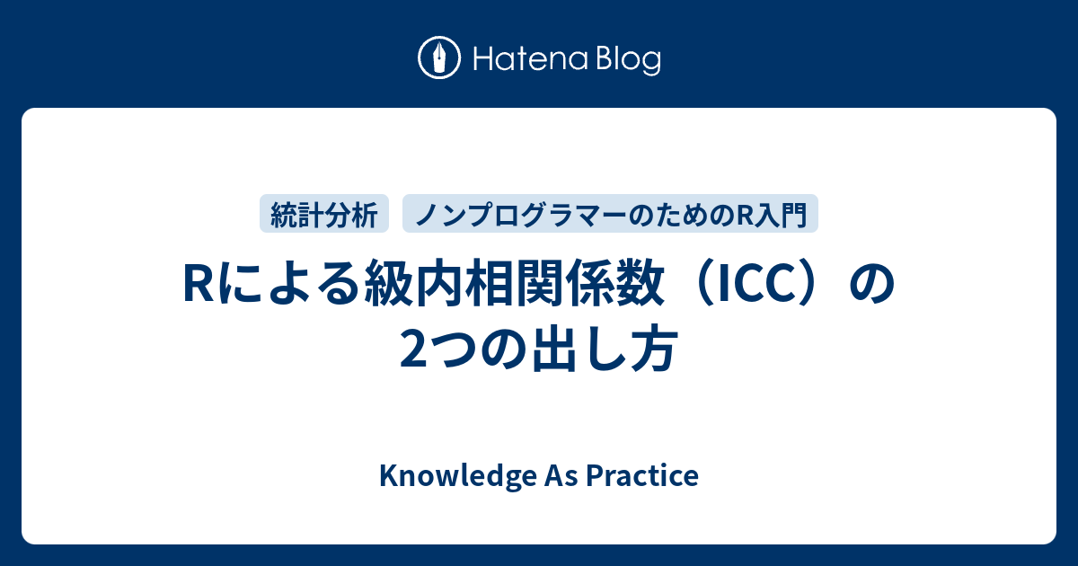 Rによる級内相関係数（ICC）の2つの出し方 - Knowledge As Practice