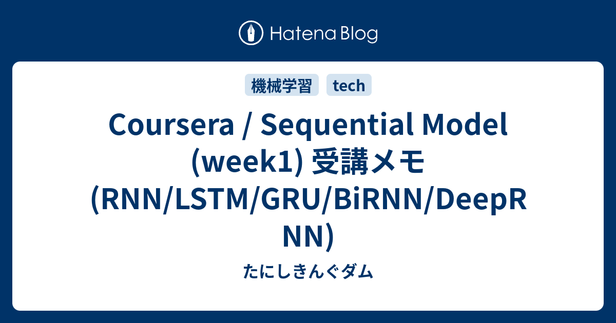Coursera / Sequential Model (week1) 受講メモ (RNN/LSTM/GRU/BiRNN/DeepRNN) - たにしきんぐダム