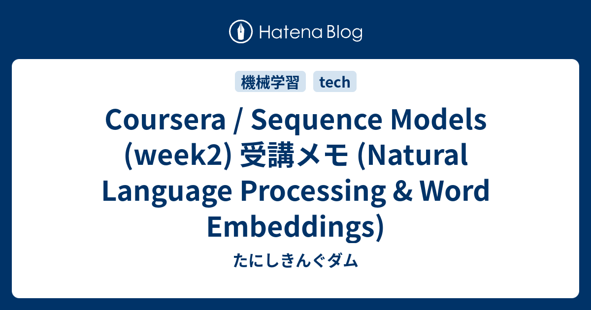 Coursera / Sequence Models (week2) 受講メモ (Natural Language Processing & Word Embeddings) - たにしきんぐダム