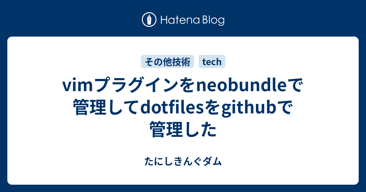 vimプラグインをneobundleで管理してdotfilesをgithubで管理した - たにしきんぐダム