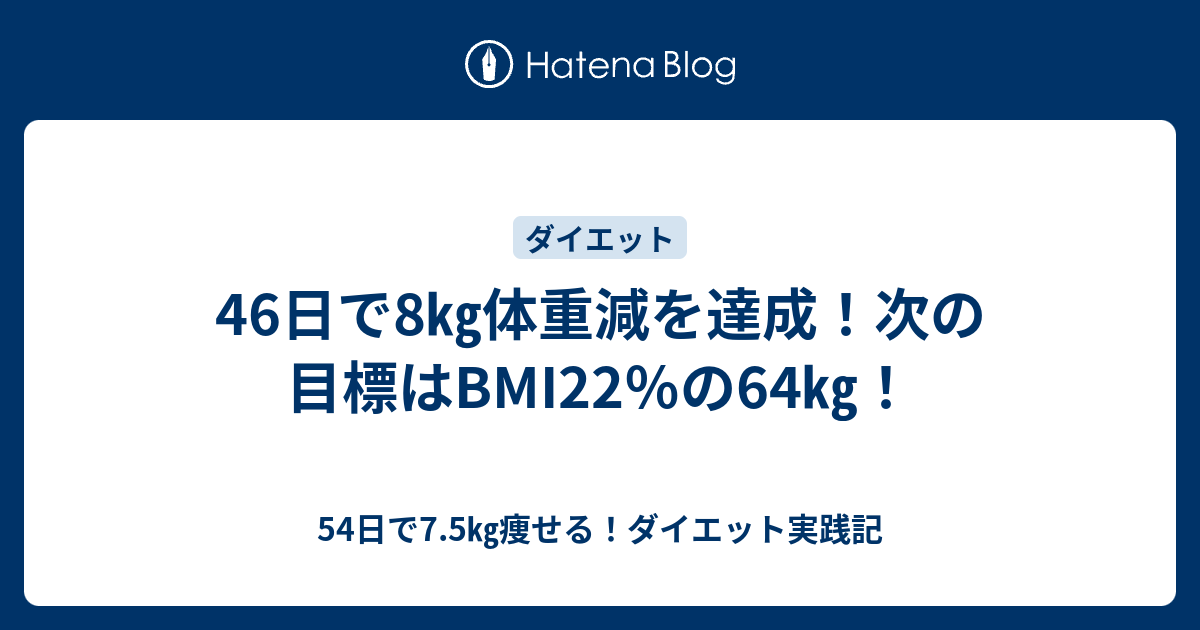 46日で8㎏体重減を達成！次の目標はBMI22％の64㎏！ - 54日で7.5㎏痩せる！ダイエット実践記