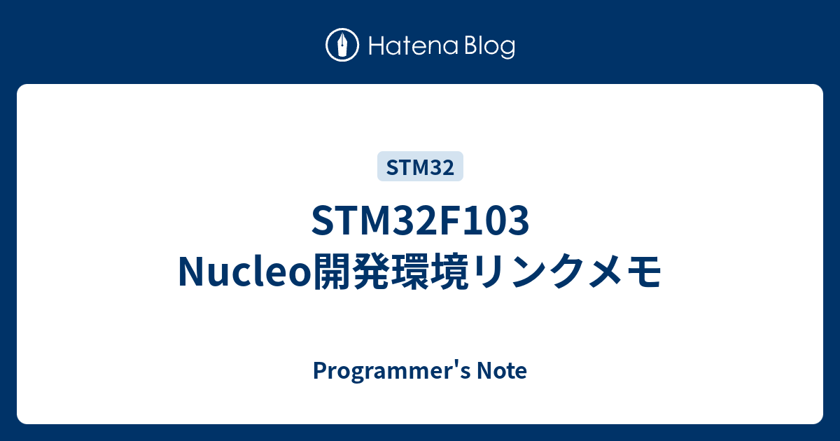 STM32F103 Nucleo開発環境リンクメモ - Programmer's Note