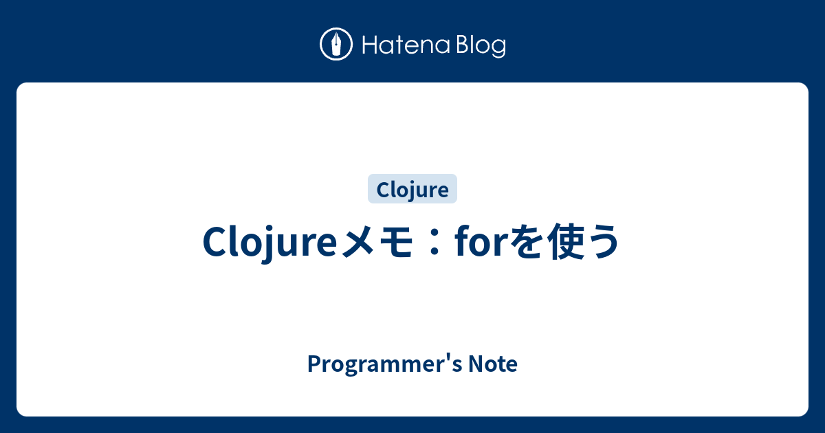 Clojureメモ：forを使う - Programmer's Note