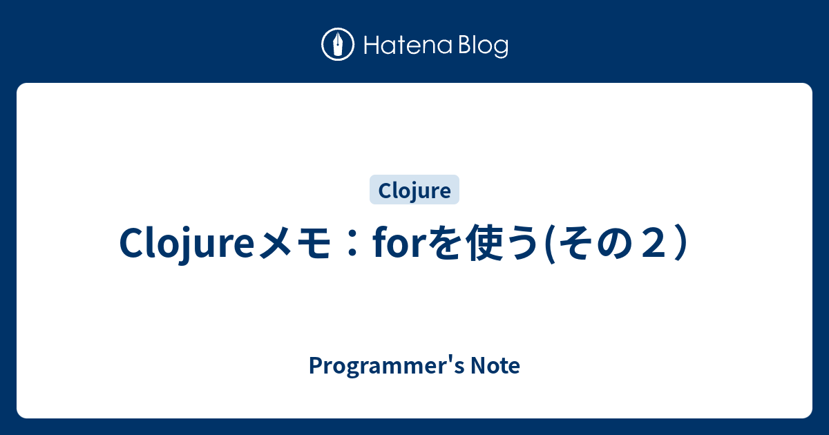 Clojureメモ：forを使う(その2） - Programmer's Note