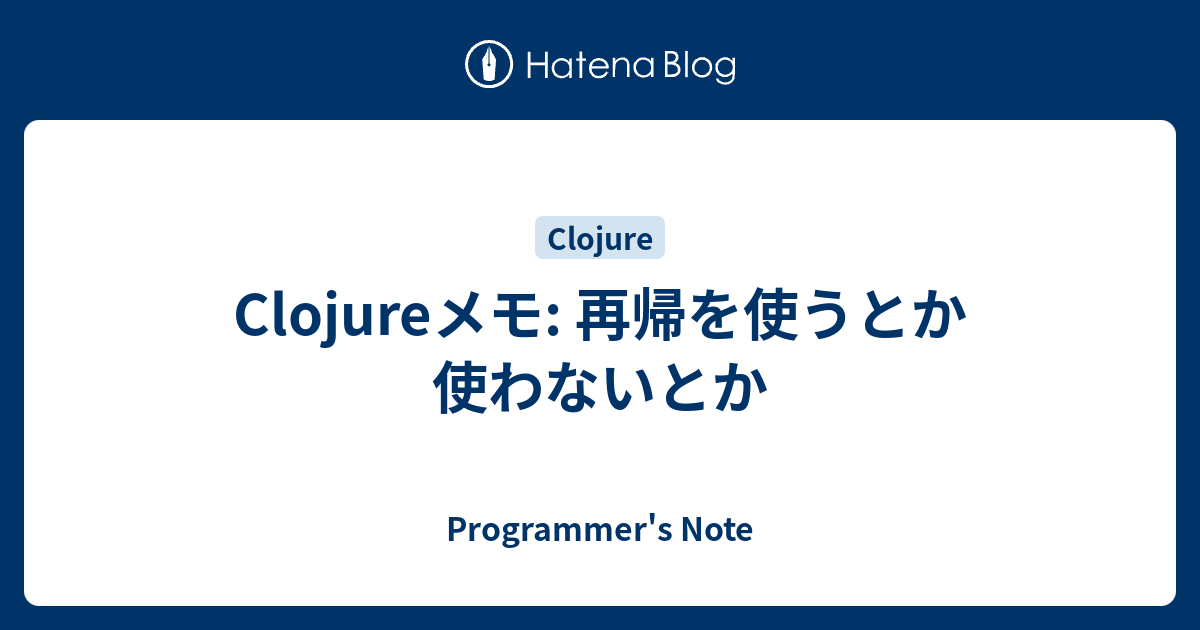 Clojureメモ: 再帰を使うとか使わないとか - Programmer's Note