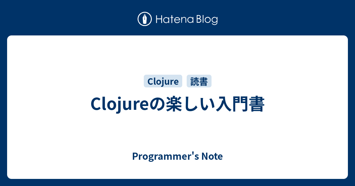 Clojureの楽しい入門書 - Programmer's Note