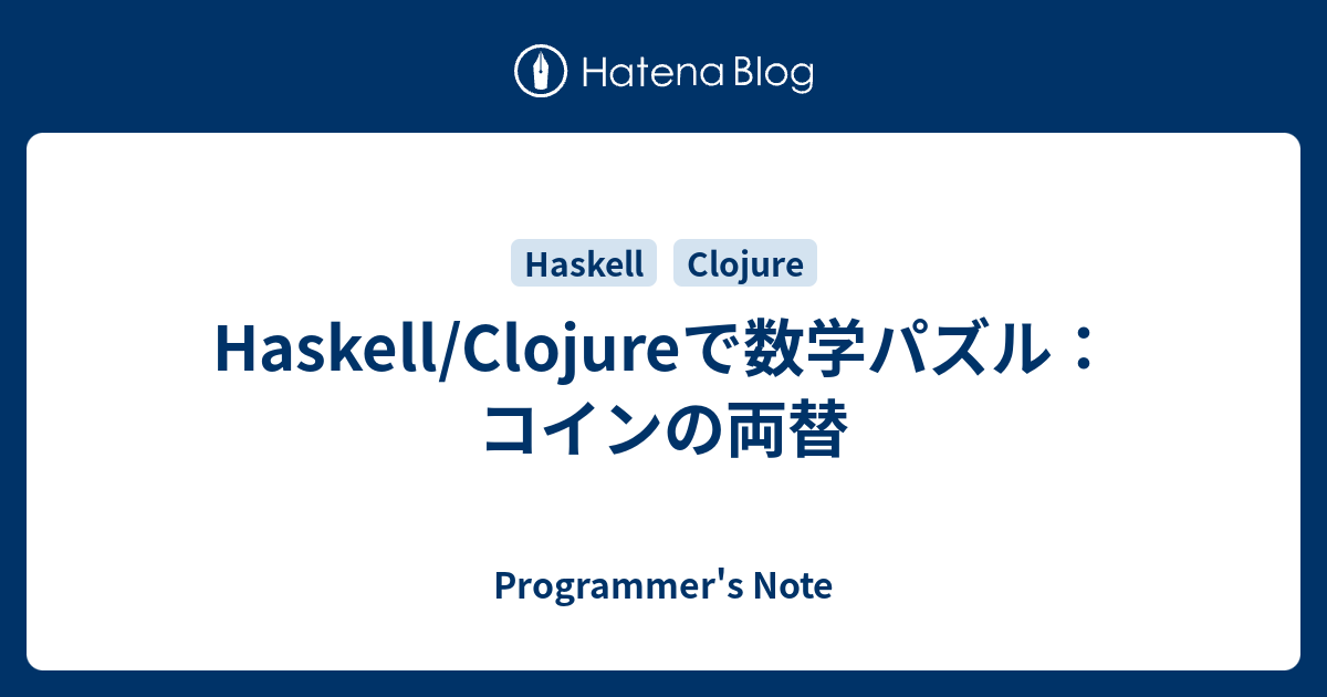 Haskell/Clojureで数学パズル：コインの両替 - Programmer's Note