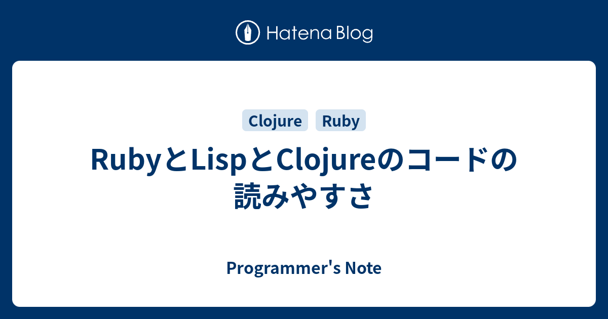 RubyとLispとClojureのコードの読みやすさ - Programmer's Note