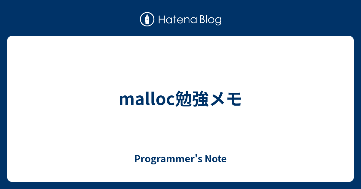 malloc勉強メモ - Programmer's Note