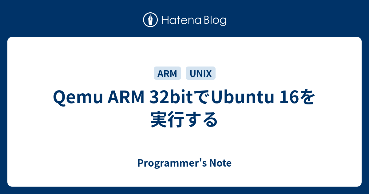 Qemu ARM 32bitでUbuntu 16を実行する - Programmer's Note