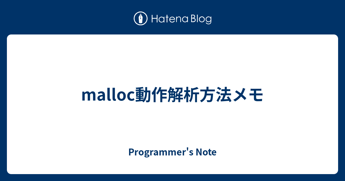 malloc動作解析方法メモ - Programmer's Note