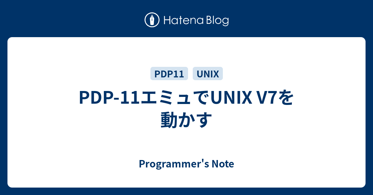 PDP-11エミュでUNIX V7を動かす - Programmer's Note