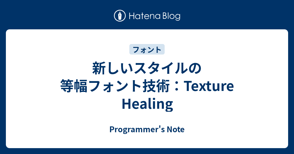 新しいスタイルの等幅フォント技術：Texture Healing - Programmer's Note