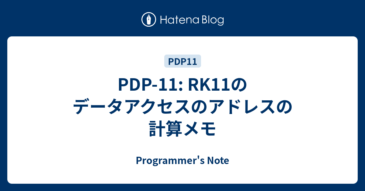 PDP-11: RK11のデータアクセスのアドレスの計算メモ - Programmer's Note
