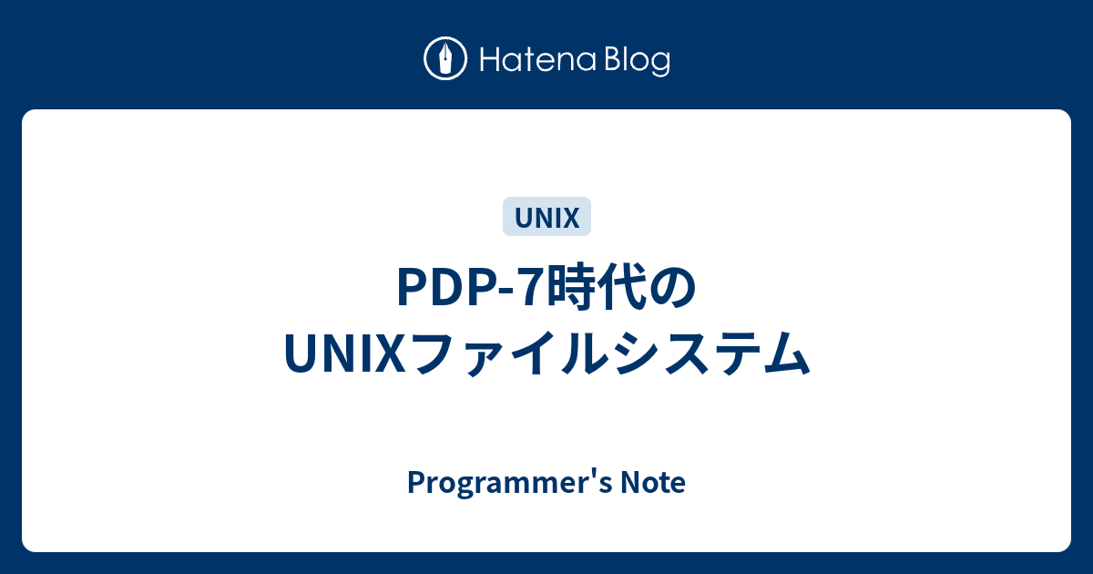 PDP-7時代のUNIXファイルシステム - Programmer's Note
