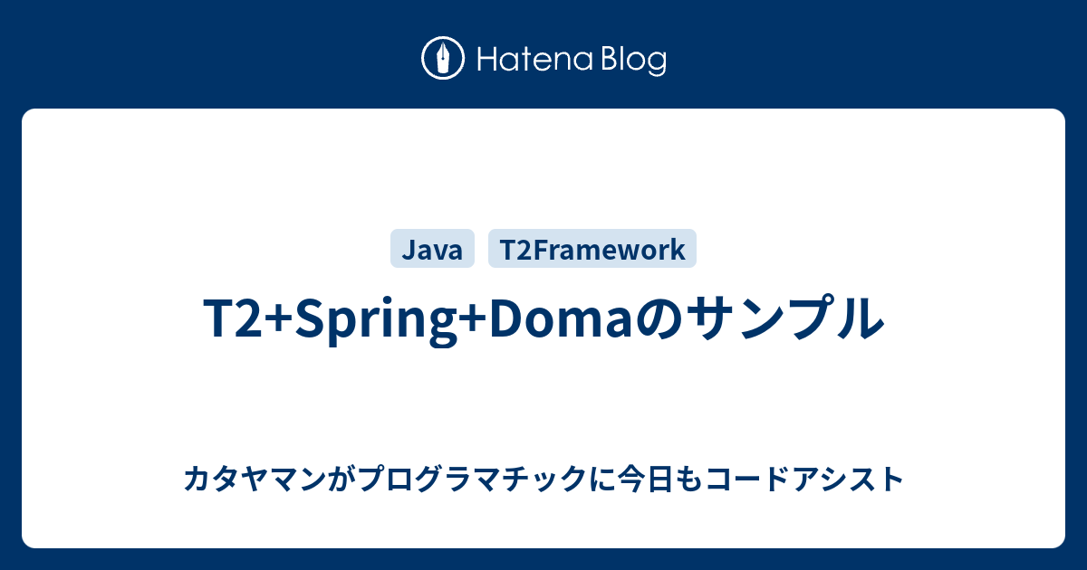 T2+Spring+Domaのサンプル - カタヤマンがプログラマチックに今日もコードアシスト