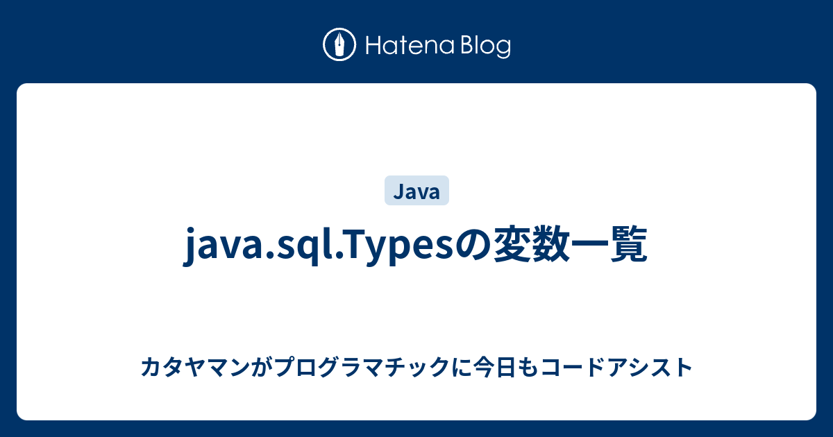 java.sql.Typesの変数一覧 - カタヤマンがプログラマチックに今日もコードアシスト