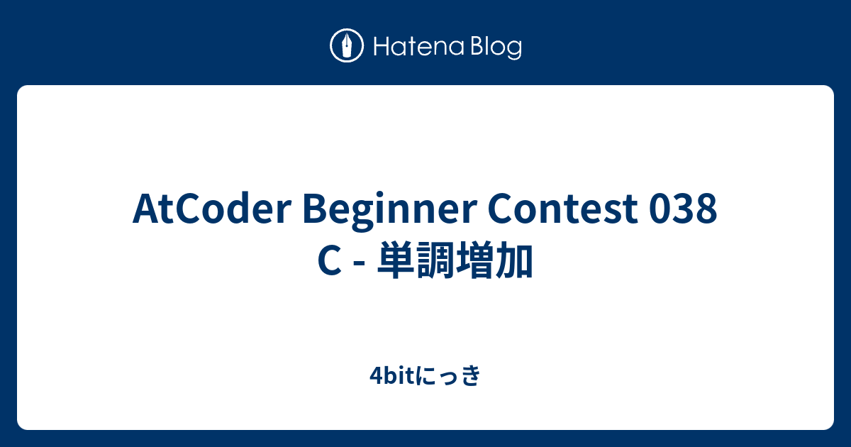 AtCoder Beginner Contest 038 C - 単調増加 - 4bitにっき