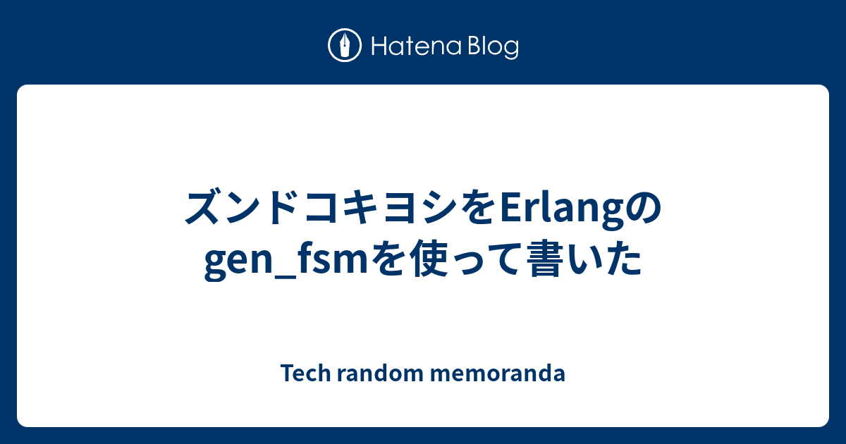 ズンドコキヨシをErlangのgen_fsmを使って書いた - Tech random memoranda