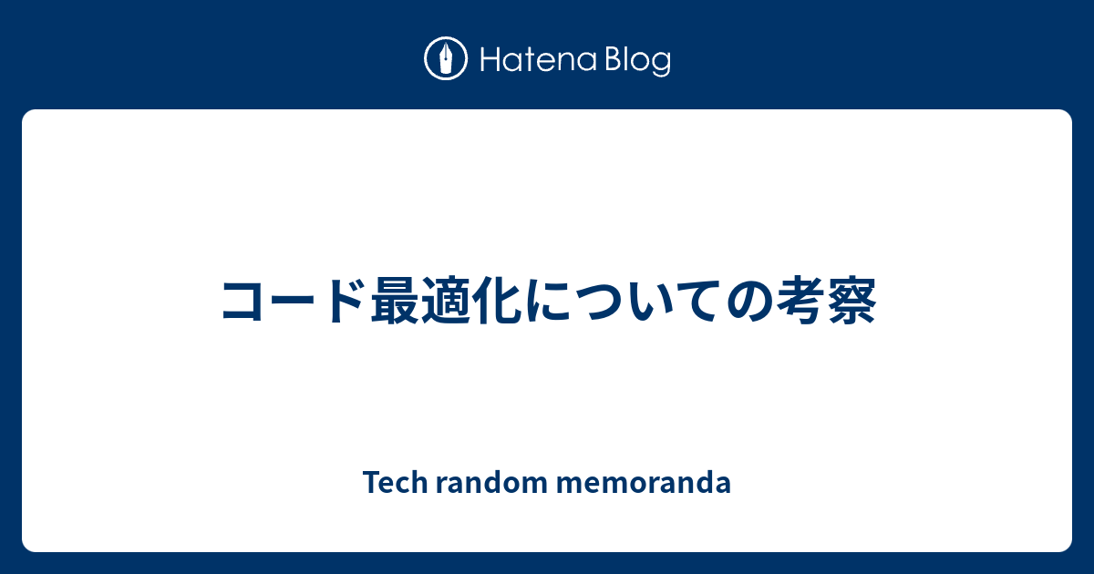 コード最適化についての考察 - Tech random memoranda