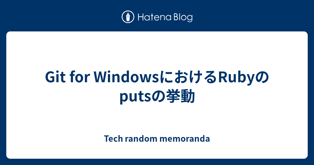 Git for WindowsにおけるRubyのputsの挙動 - Tech random memoranda