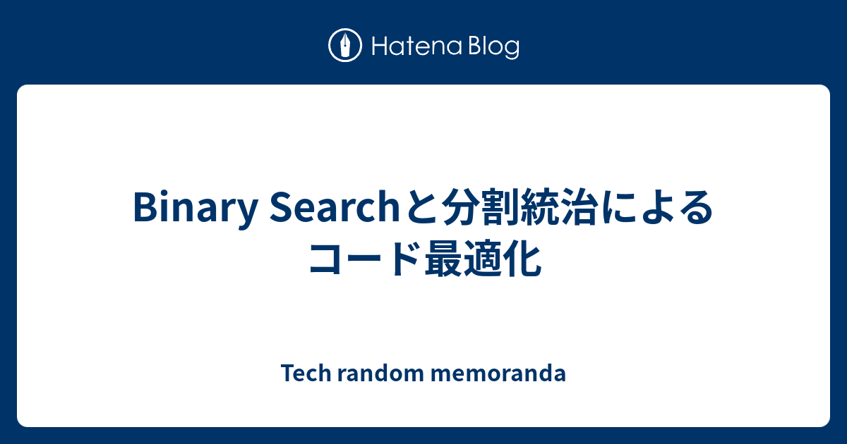 Binary Searchと分割統治によるコード最適化 - Tech random memoranda
