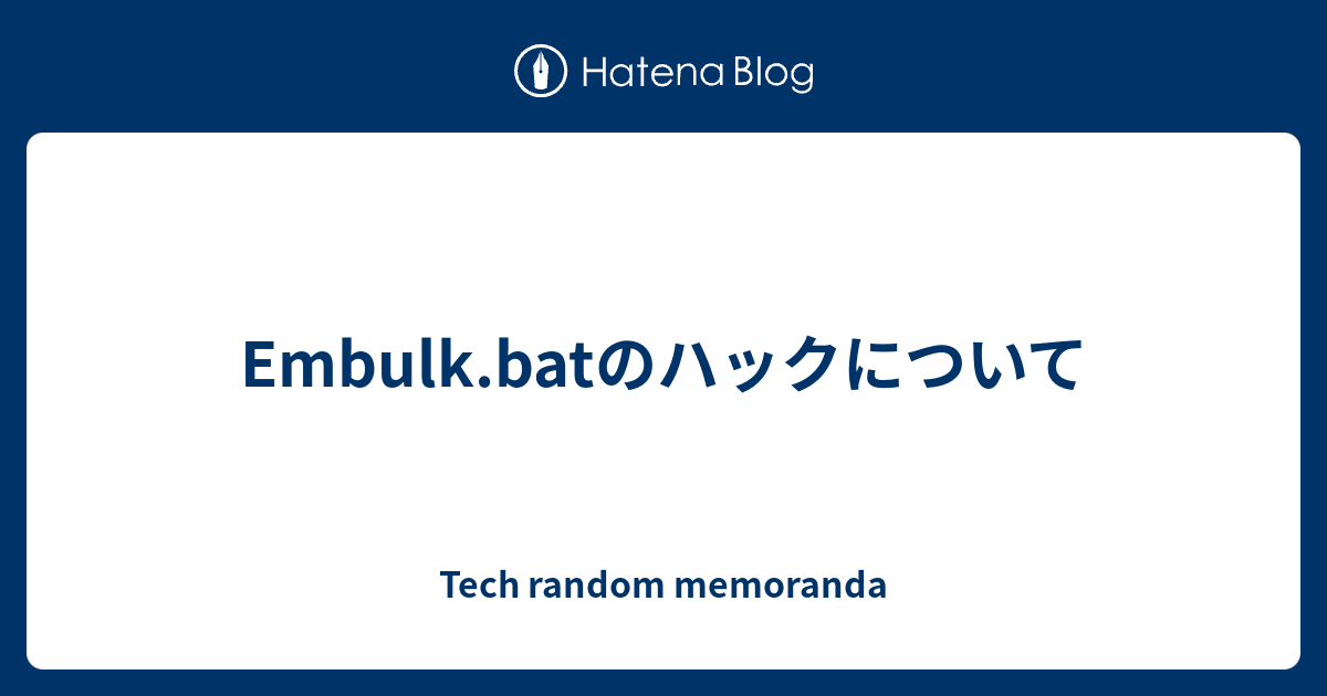 Embulk.batのハックについて - Tech random memoranda