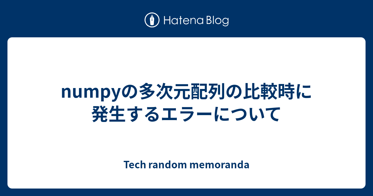 numpyの多次元配列の比較時に発生するエラーについて - Tech random memoranda