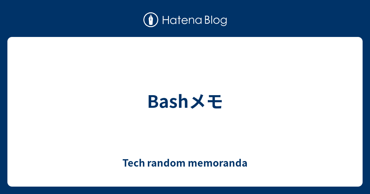 Bashメモ - Tech random memoranda