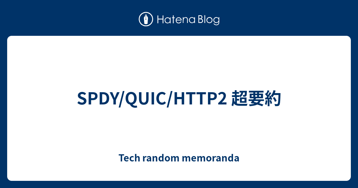 SPDY/QUIC/HTTP2 超要約 - Tech random memoranda