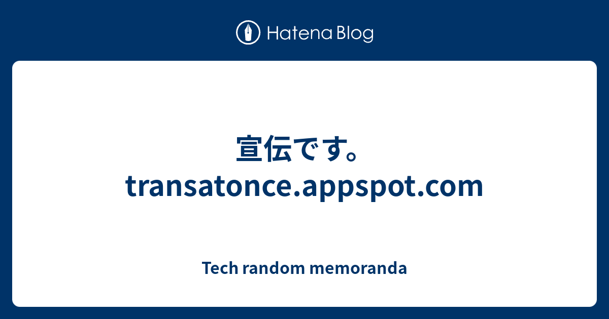 宣伝です。 transatonce.appspot.com - Tech random memoranda