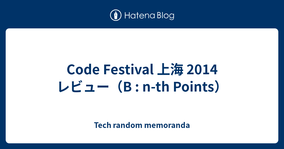 Code Festival 上海 2014 レビュー（B : n-th Points） - Tech random memoranda