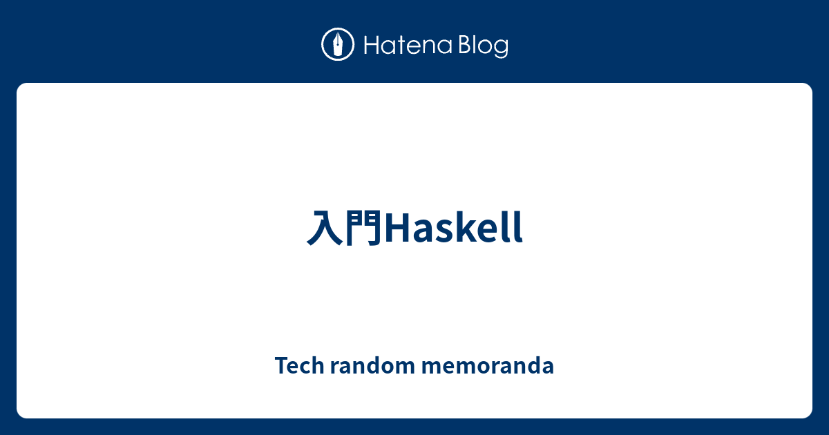 入門Haskell - Tech random memoranda