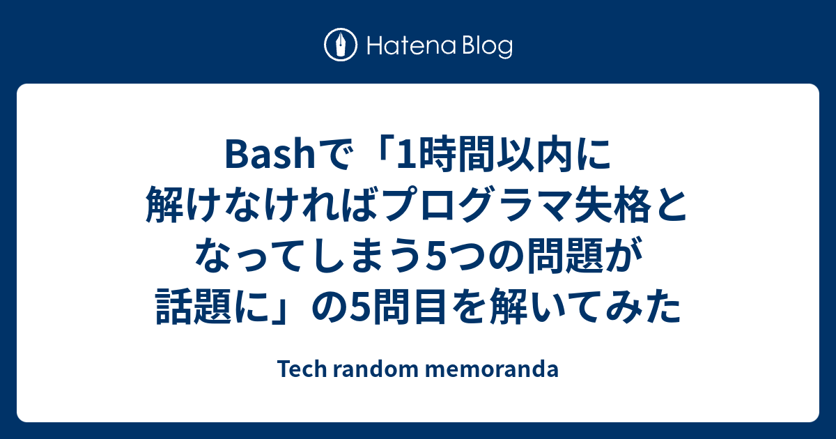 Bashで「1時間以内に解けなければプログラマ失格となってしまう5つの問題が話題に」の5問目を解いてみた - Tech random memoranda