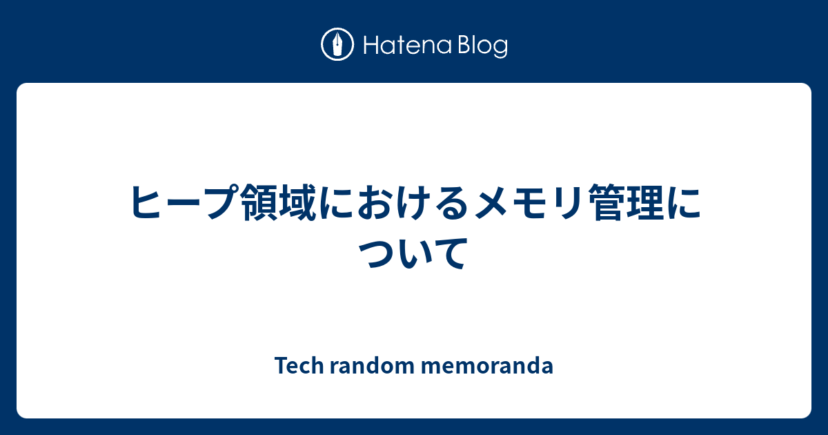 ヒープ領域におけるメモリ管理について - Tech random memoranda