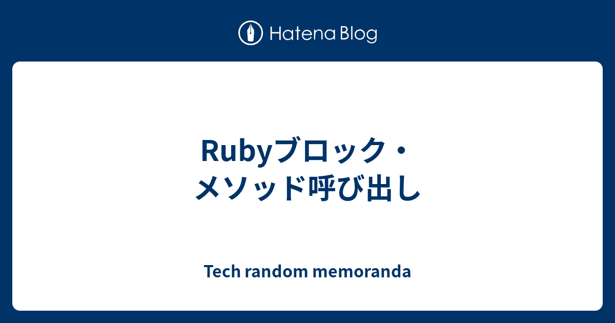 Rubyブロック・メソッド呼び出し - Tech random memoranda