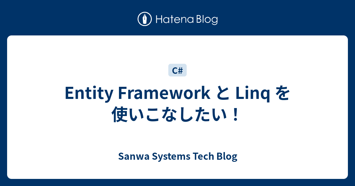 Entity Framework と Linq を使いこなしたい！ - Sanwa Systems Tech Blog