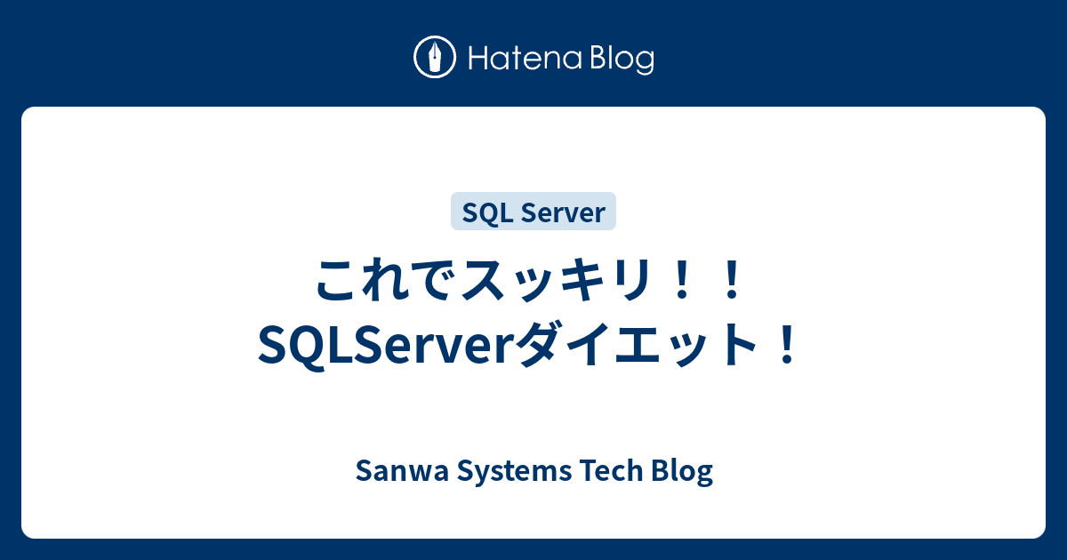 これでスッキリ！！ SQLServerダイエット！ - Sanwa Systems Tech Blog